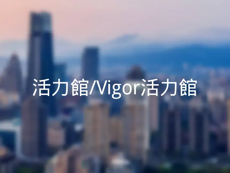 【活力館/Vigor活力館】銷售中物件，更多新竹市東區社區物件都在這 | 樂屋網社區行情
