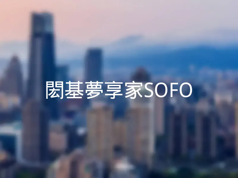 【閎基夢享家SOFO】新竹縣竹北市建案，2件銷售中物件 | 樂屋網