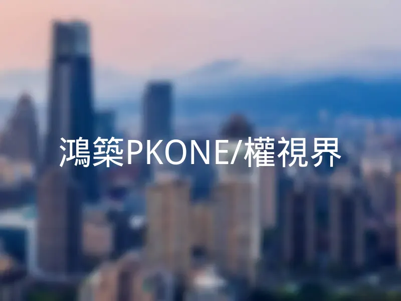 【鴻築PKONE/權視界】銷售中物件，更多桃園市桃園區社區物件都在這 | 樂屋網社區行情