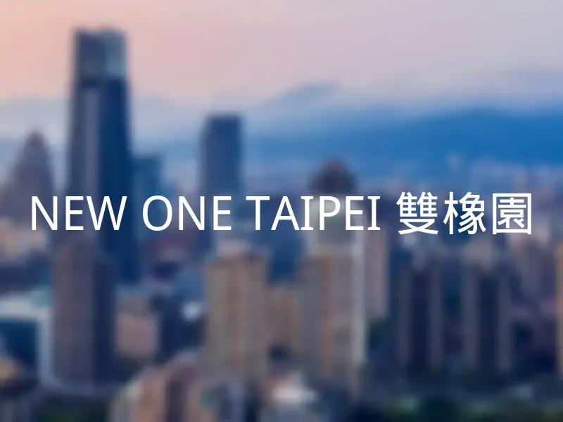 【NEW ONE TAIPEI 雙橡園】銷售中物件，更多新北市新莊區社區物件都在這 | 樂屋網社區行情
